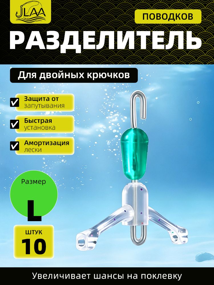 Разделитель поводков для двойных крючков, антизапутывание с амортизацией, размеры S/L, комплект 10 шт