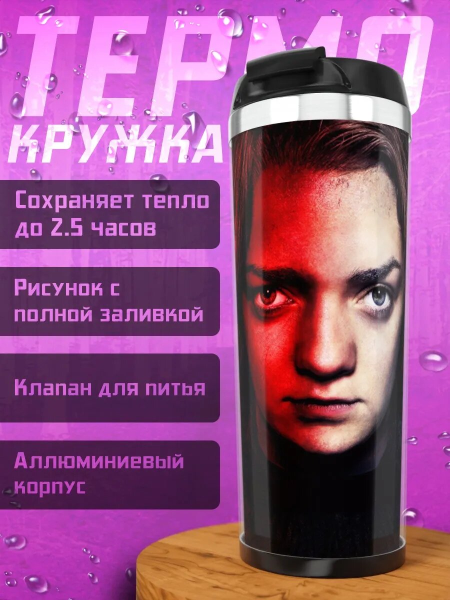 Термокружка Арья Старк