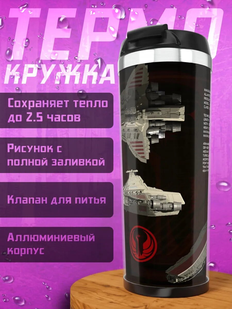 Термокружка Космический корабль Redeemer