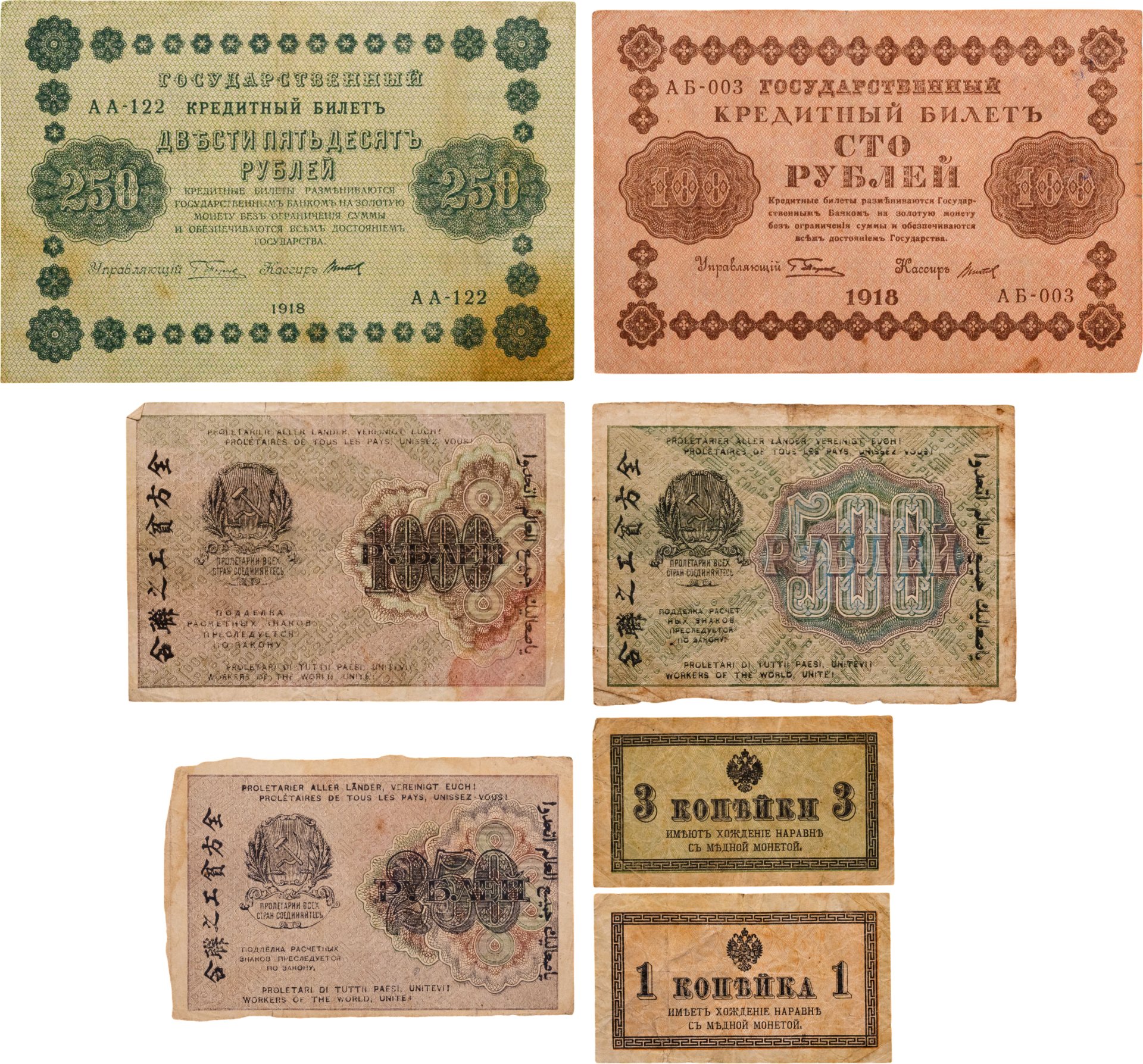 Набор банкнот образца 1915-1919 гг 1 копейка, 3 копейки, 100, 250, 500 и 1000 рублей 7 бон