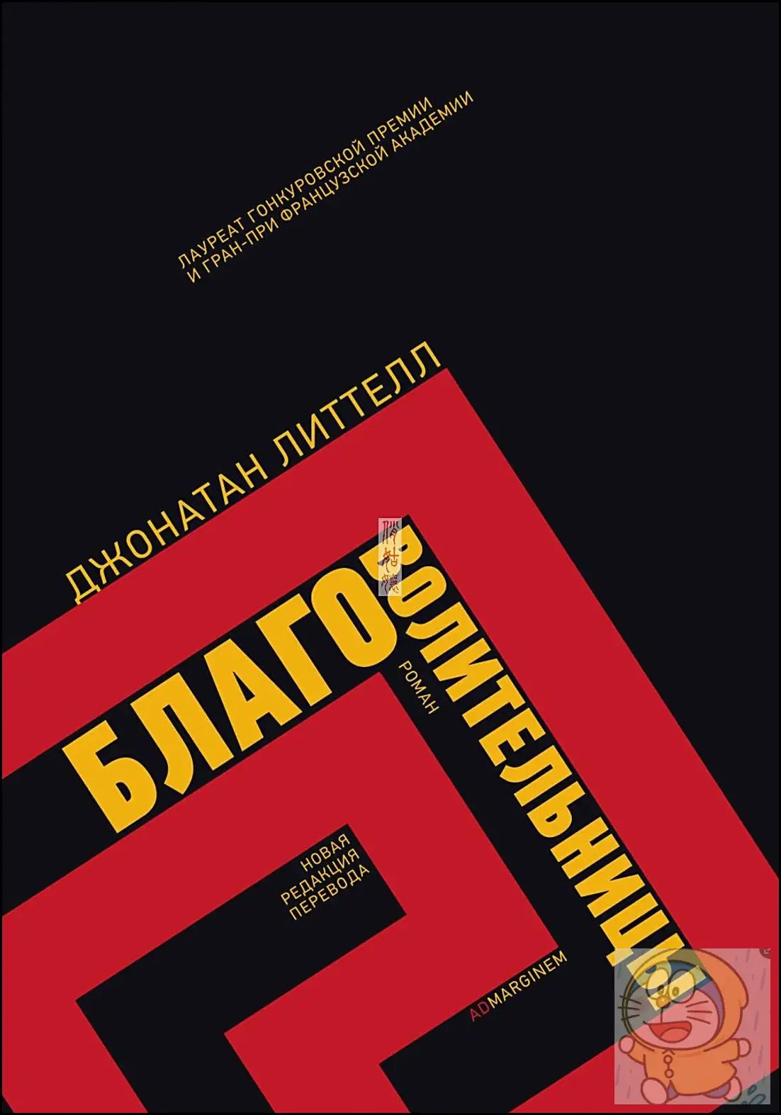 Благоволительницы 2-е издание, новая редакция