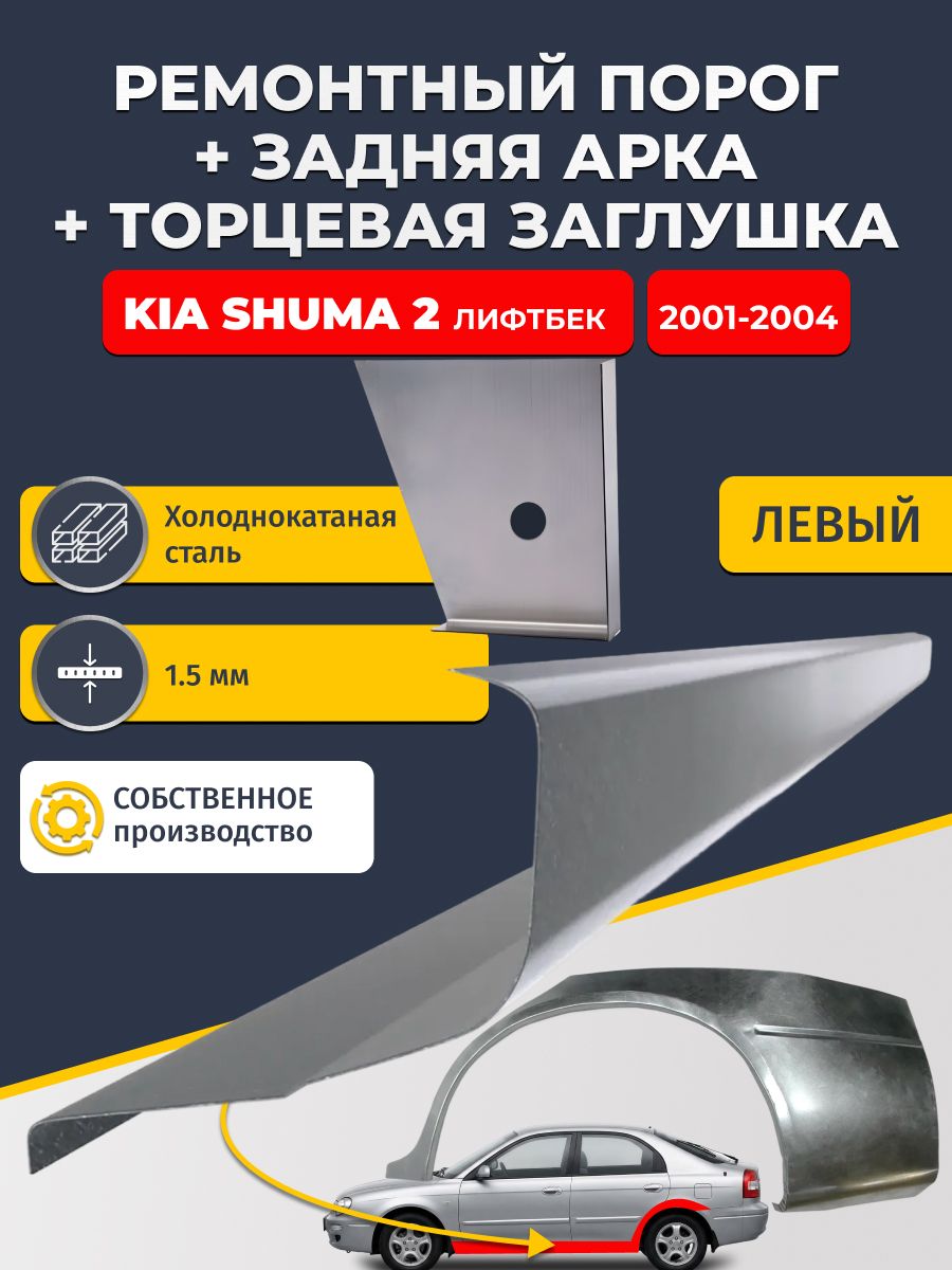 Левая задняя ремонтная арка (0,8 мм) и левый стандартный ремонтный порог (1,5 мм) + торцевая заглушка (1,5 мм) на Kia Shuma 2 2001-2004 лифтбек (Киа Шума). Холоднокатаная сталь