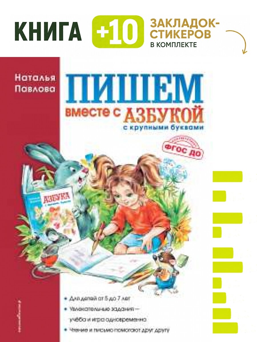 Пишем вместе с "Азбукой с крупными буквами". Комплект: книга + 10 закладок-стикеров
