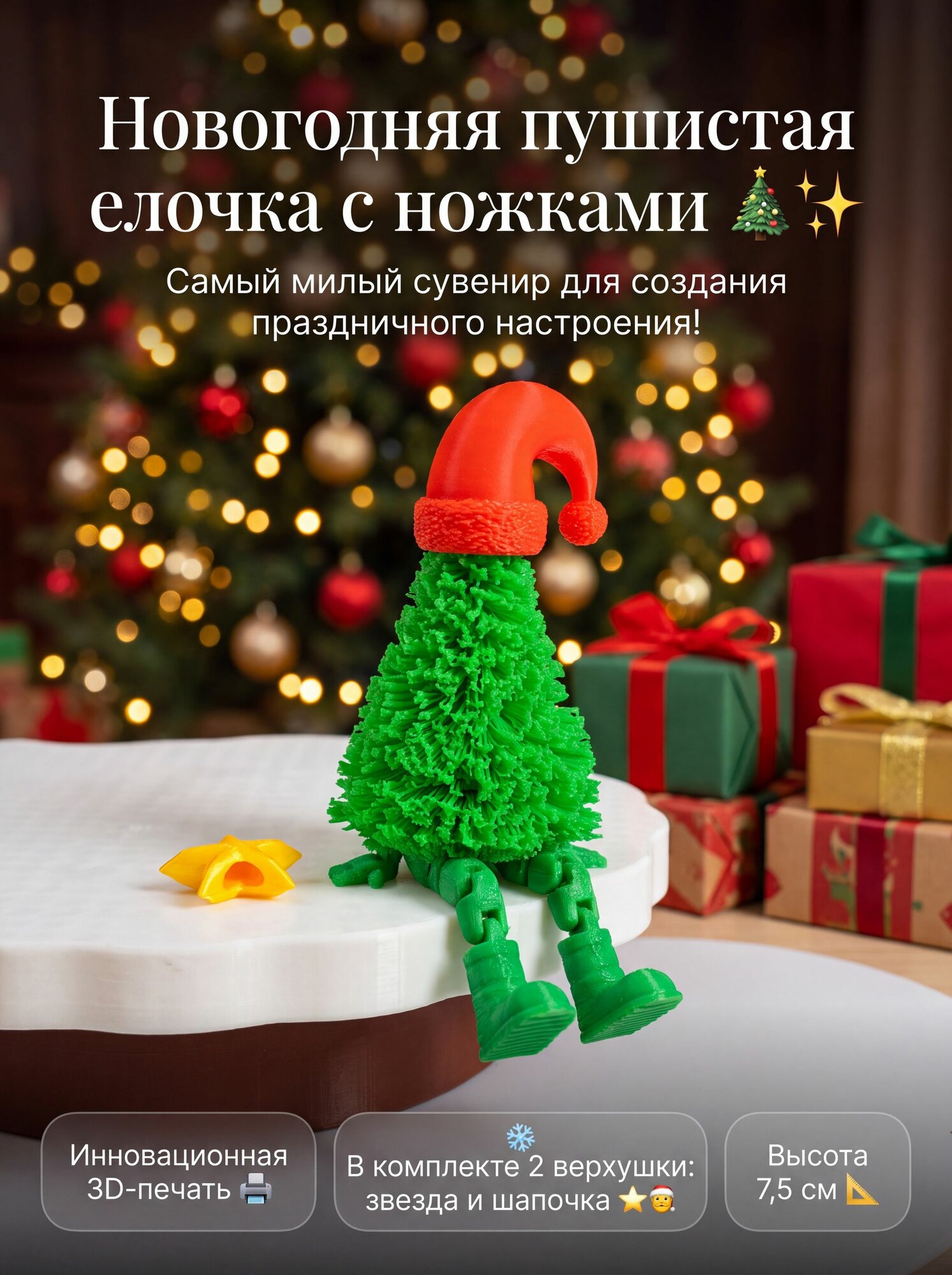 Игрушка фигурка Новогодняя Елочка с подвижными ножками, звездой и шапкой