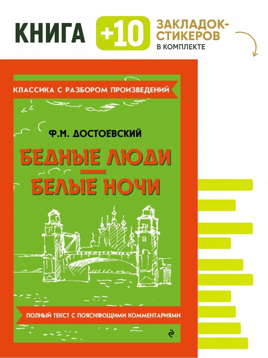 Бедные люди. Белые ночи (твёрдая обложка). Комплект: книга + 10 закладок-стикеров