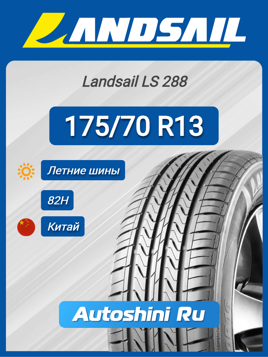 Шины летние Landsail LS 288 175/70 R13 82H