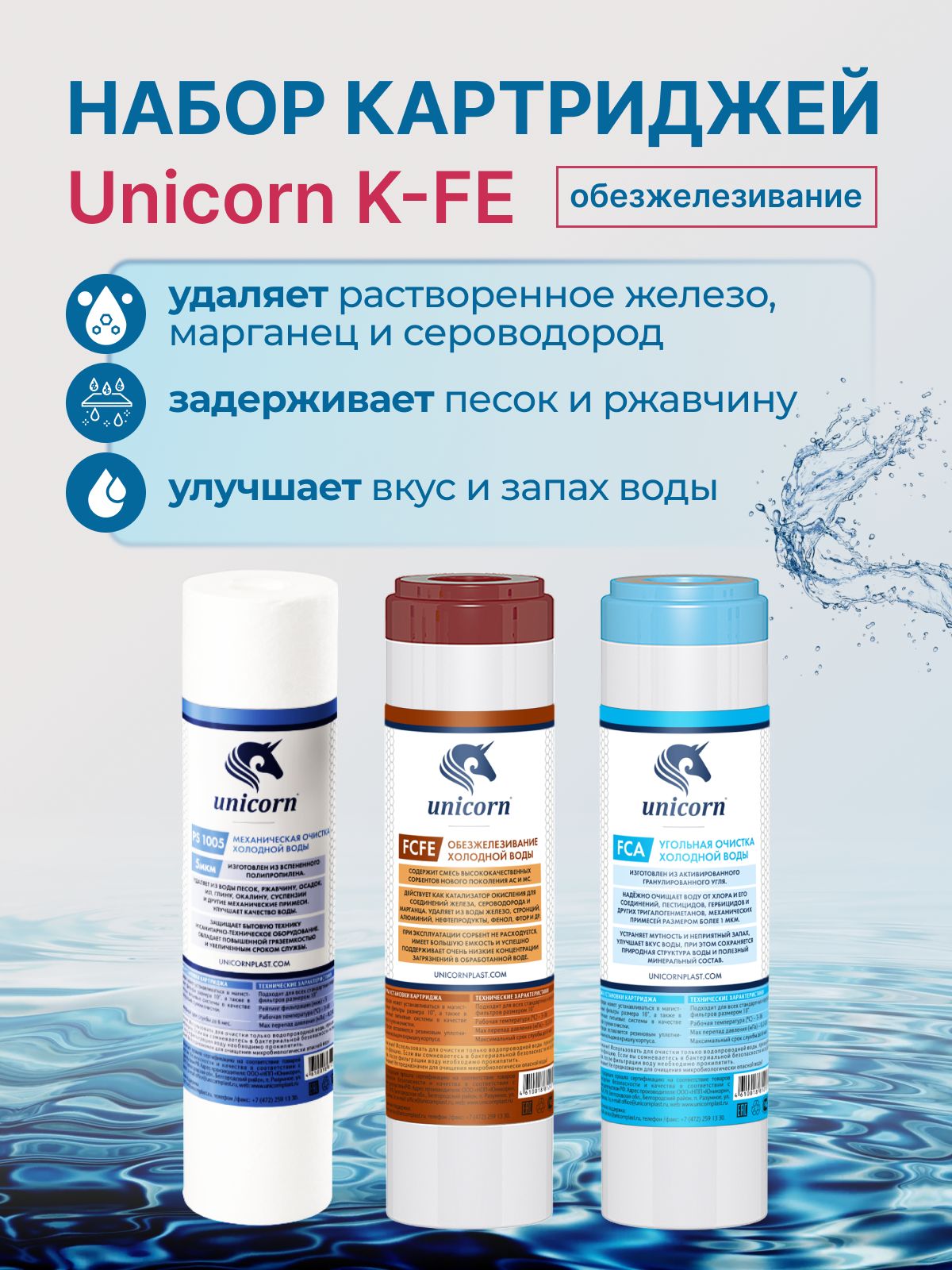 Unicorn Набор картриджей K-FE для осмоса 10 Slim Line (Обезжелезивание)