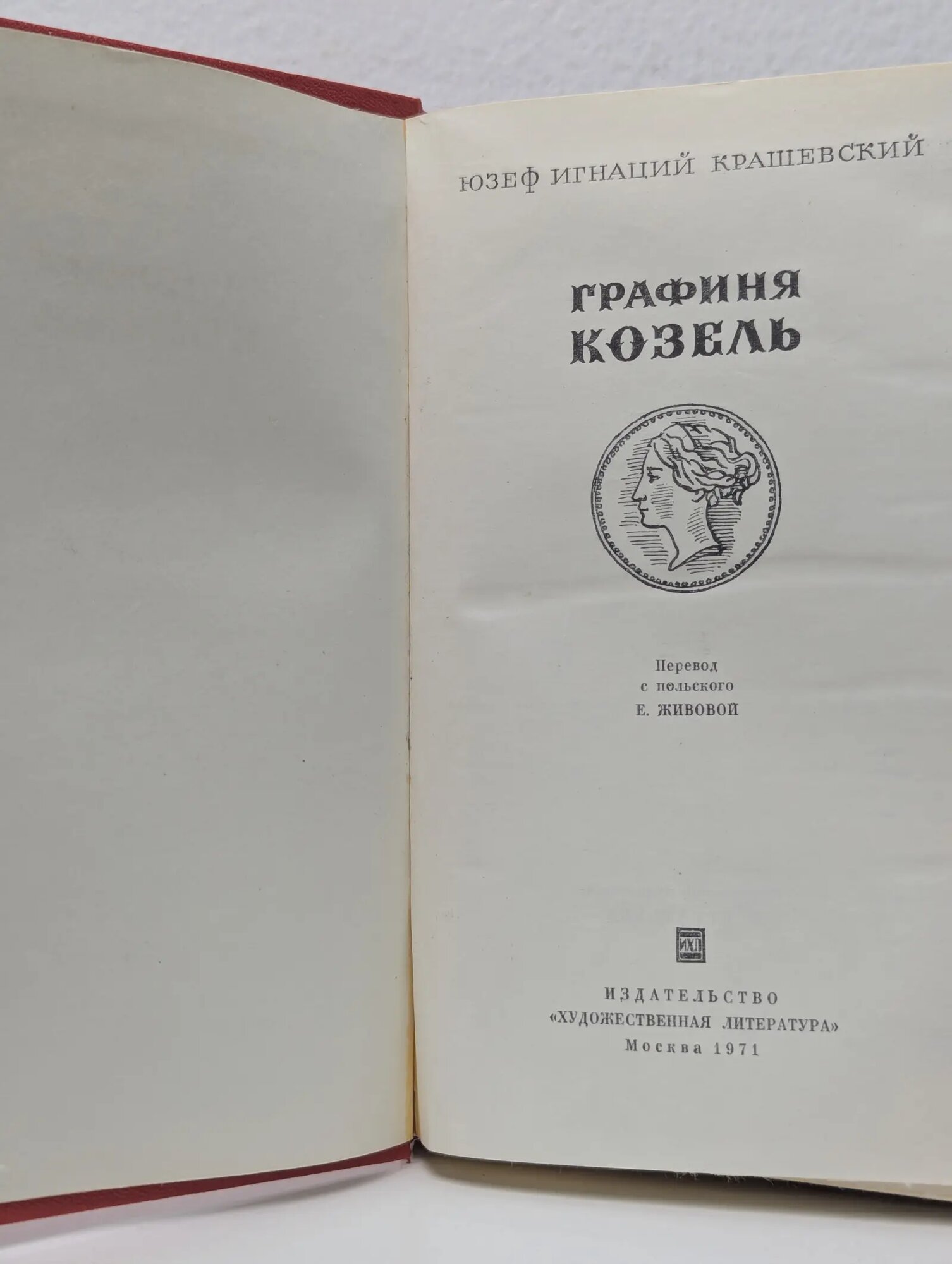 Графиня Козель Крашевский Юзеф Игнацы 1971 — фото 1