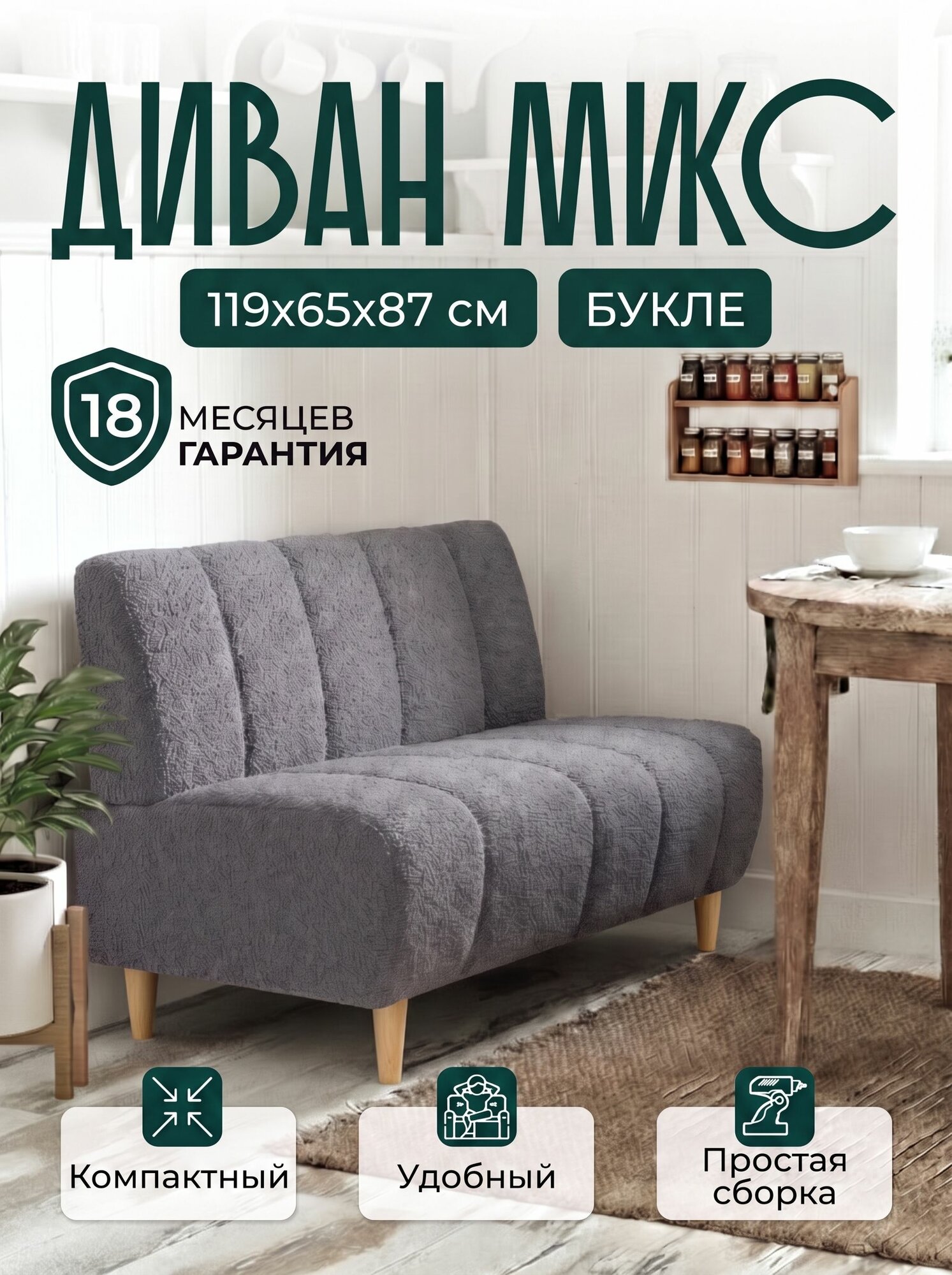 Диван на кухню микс 120 см, кухонный, мини, офисный, серый букле