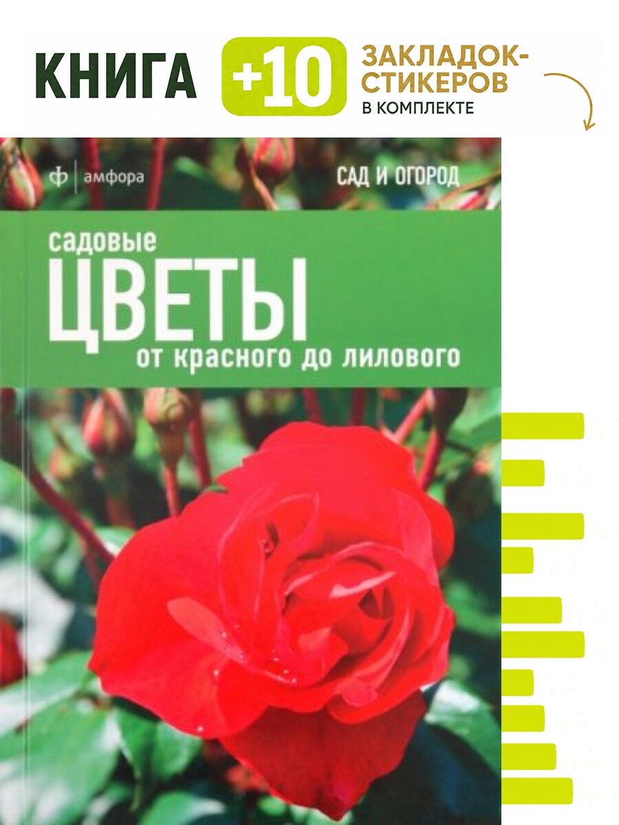 Садовые цветы: от красного до лилового. Комплект: книга + 10 закладок-стикеров
