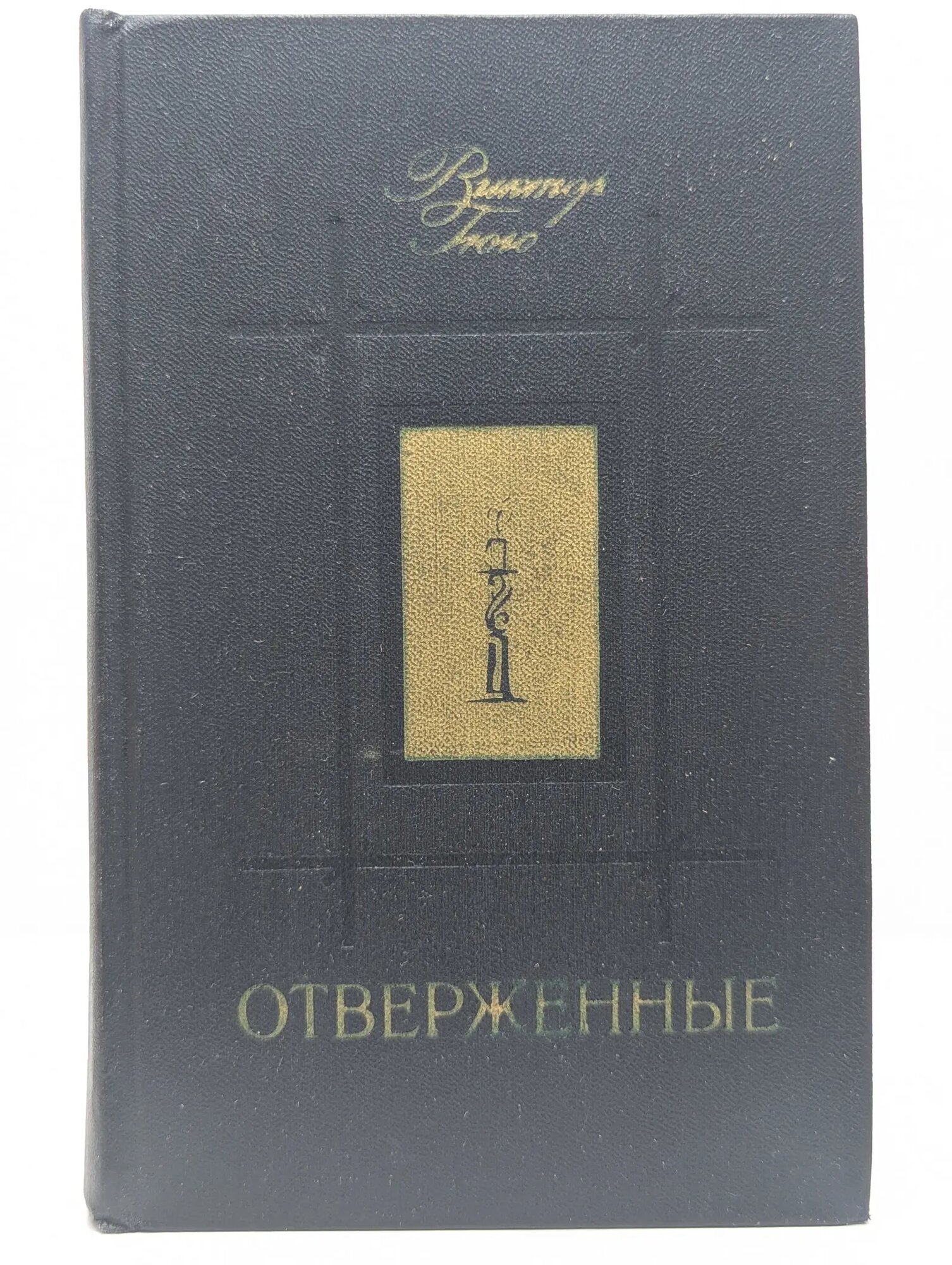 Отверженные. Роман в 2 томах. Том 2 Гюго Виктор Мари 1979