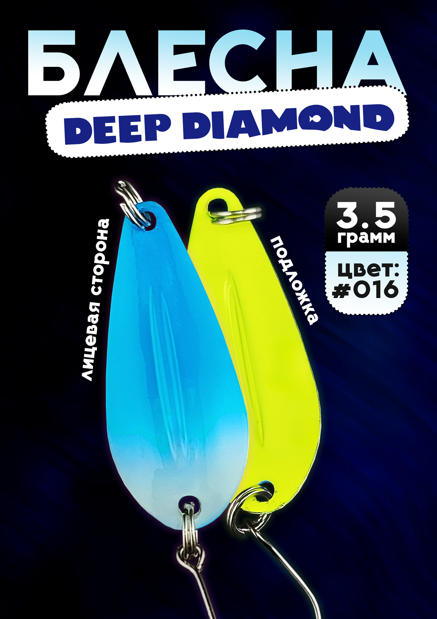 Блесна колебалка Deep Diamond 3,5 гр, цвет 016 на форель, окуня, щуку