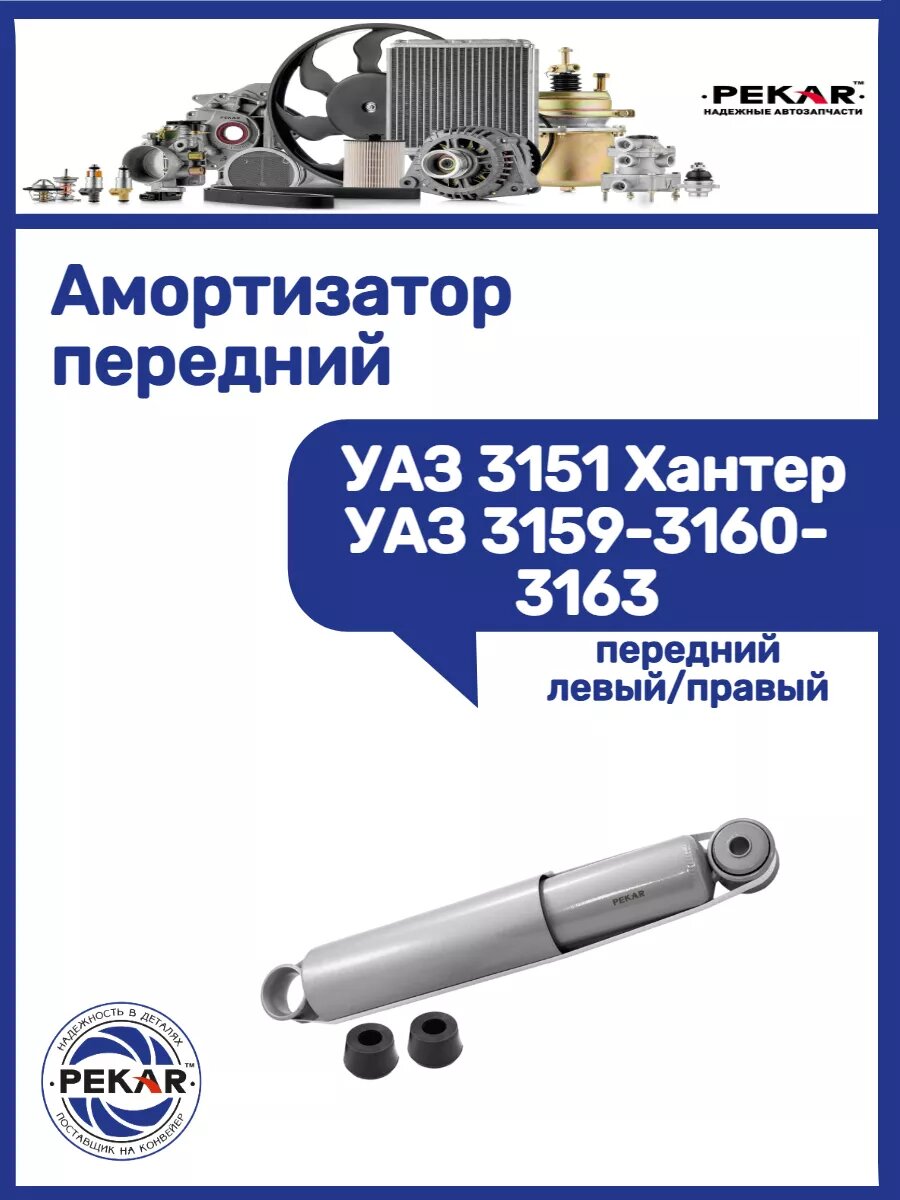 Амортизатор передний Уаз 3151 Хантер 3159-3160-3163