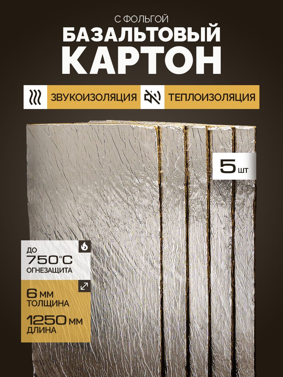Базальтовый картон / утеплитель фольгированный 1250х600х6, набор из 5 штук. Теплоизоляция для бань, каминов и печей, аналог асбеста и войлока