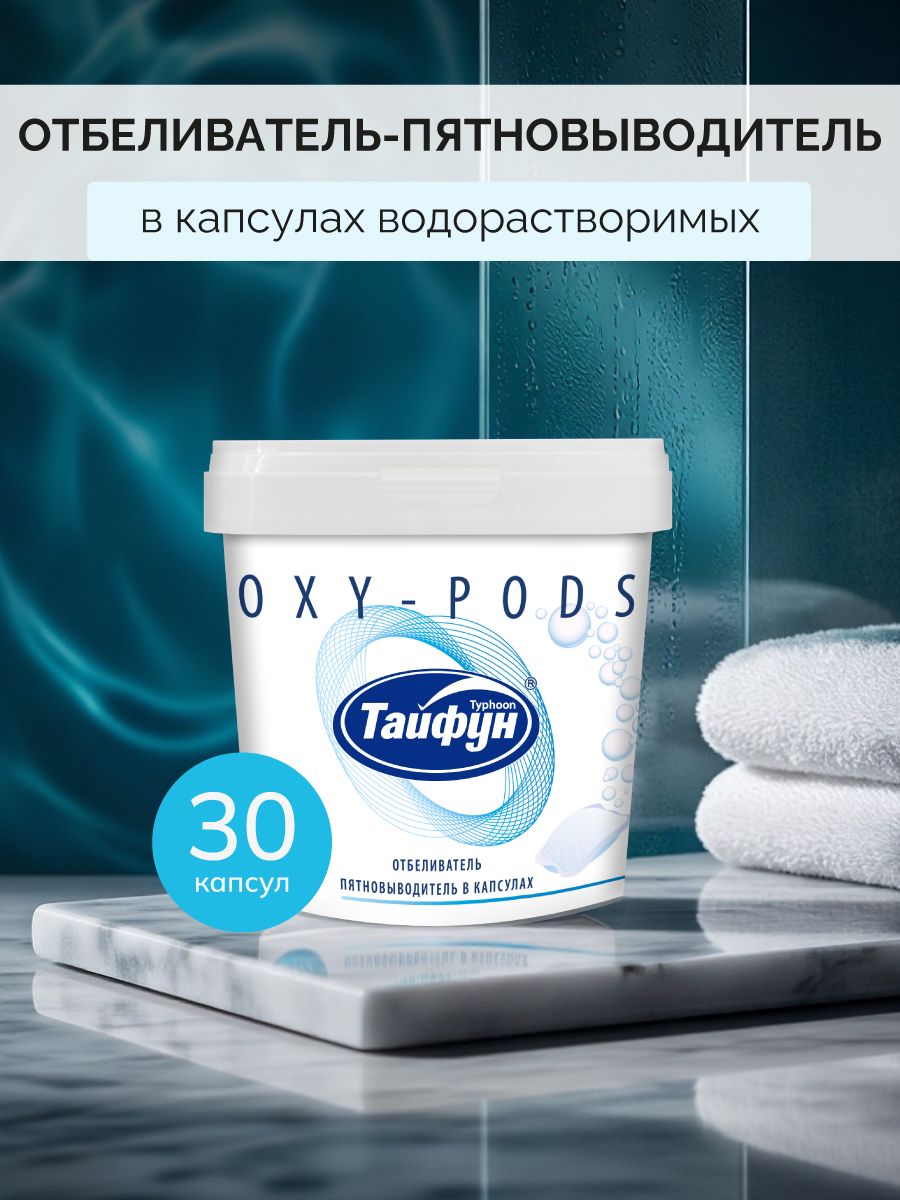 Кислородный отбеливатель и пятновыводитель oxy-pods тайфун, 30 шт.