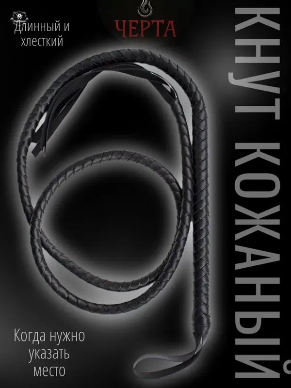 Кнут-Плетка кожаный БДСМ, длинный 210 см, для ролевых игр, черный, эротический аксессуар