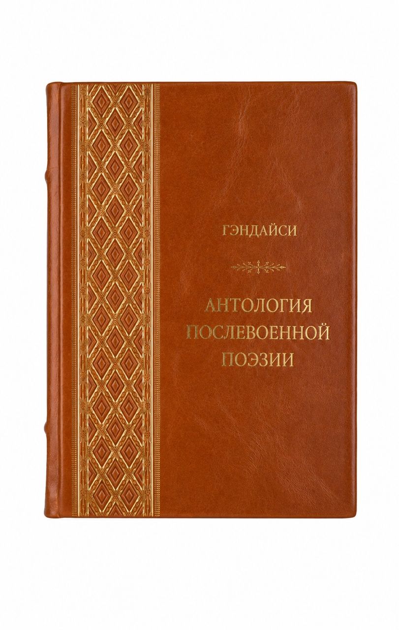 Гэндайси. Антология послевоенной поэзии
