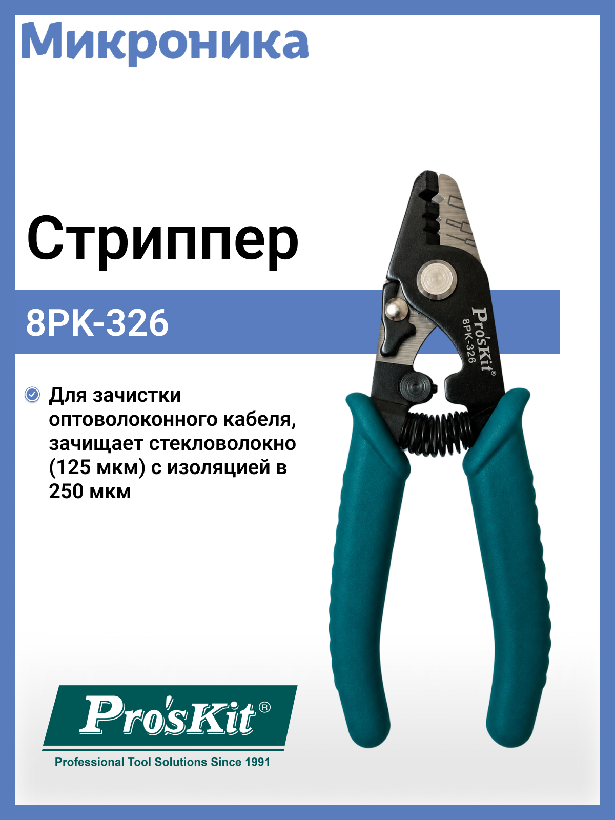 Стриппер Pro'sKit 8PK-326, углеродистая сталь, нескользящие ручки, 1 шт