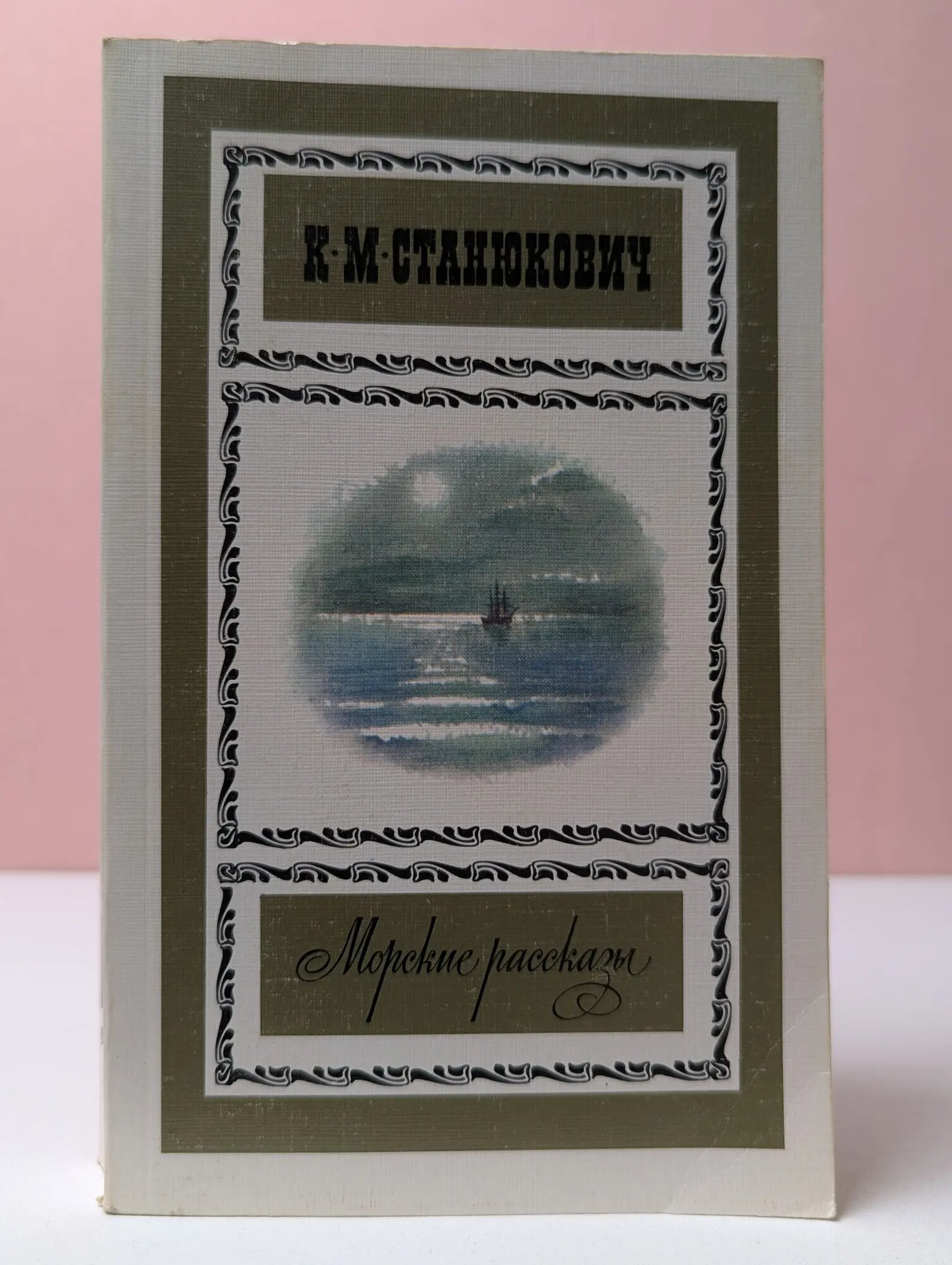 Морские рассказы Станюкович Константин Михайлович 1987