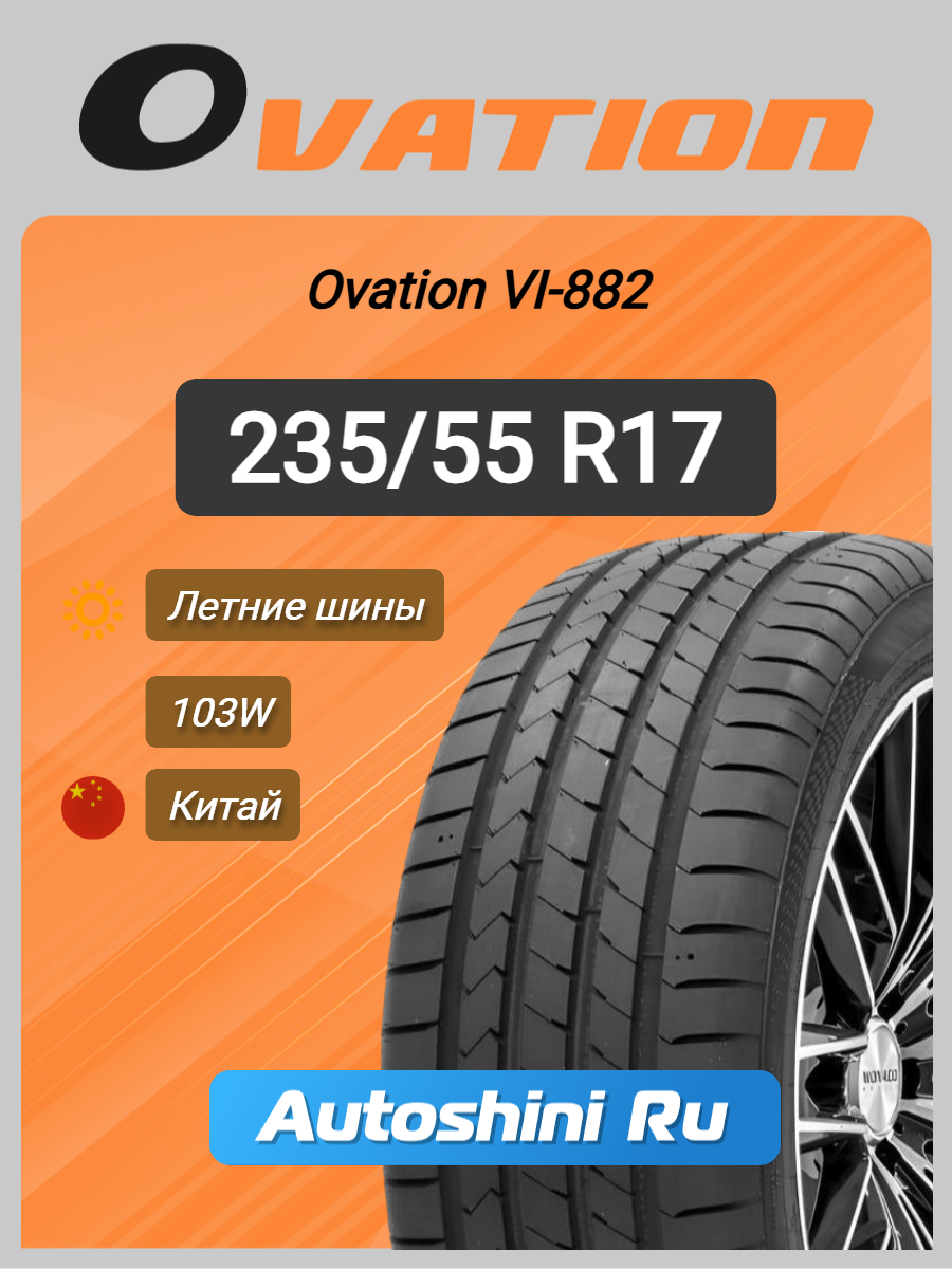 Шины летние Ovation VI-882 235/55 R17 103W