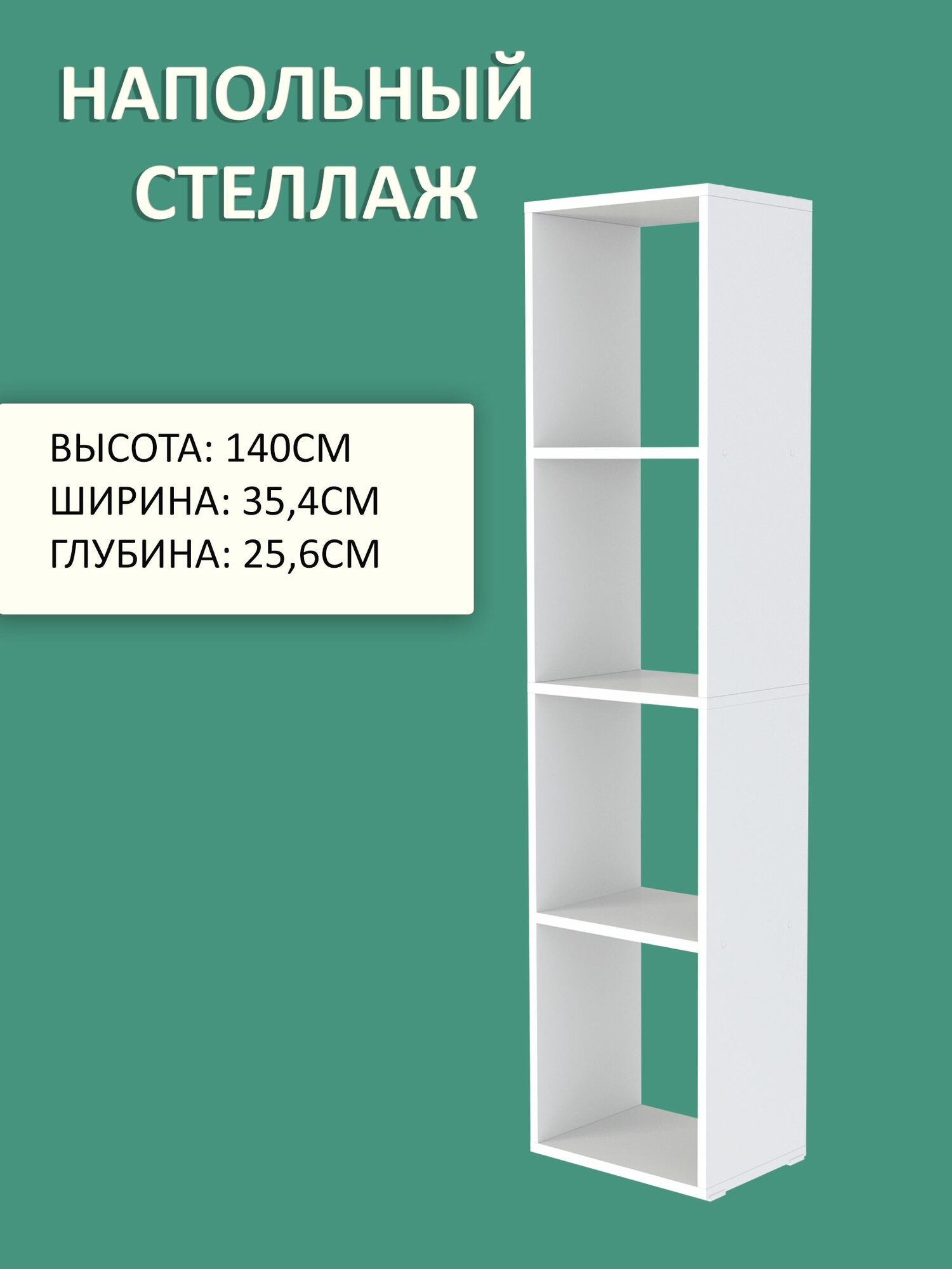 Стеллаж белый Module 140х35,4х25,6см напольный