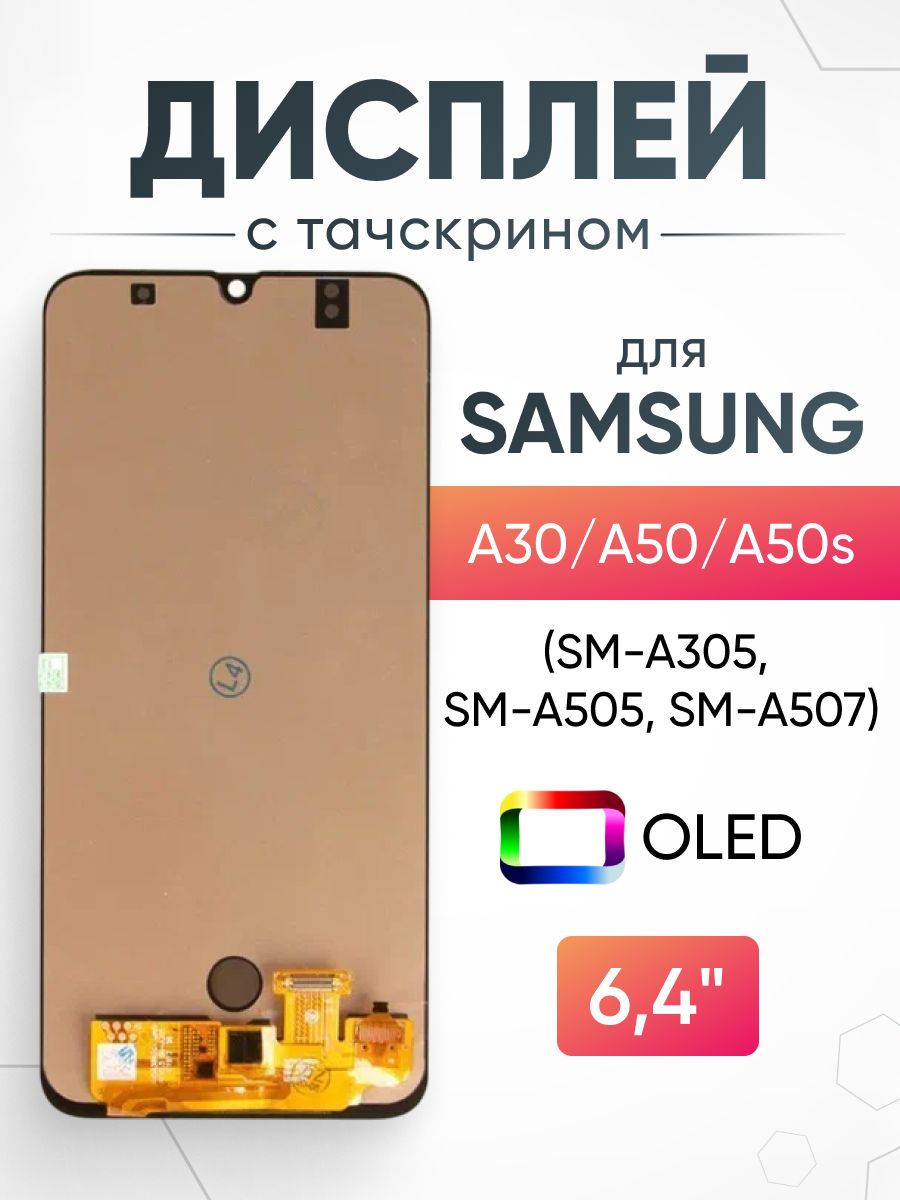 Дисплей для Samsung A50 / А30, с тачскрином, OLED дисплей