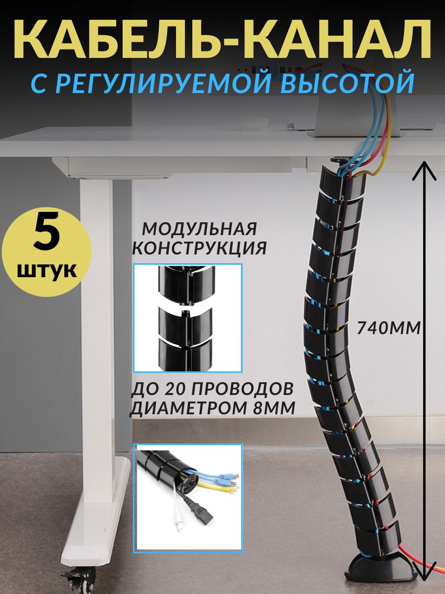 Вертикальный гибкий кабель-канал для стола, 740 мм черный, комплект 5 штук, органайзер для проводов под стол