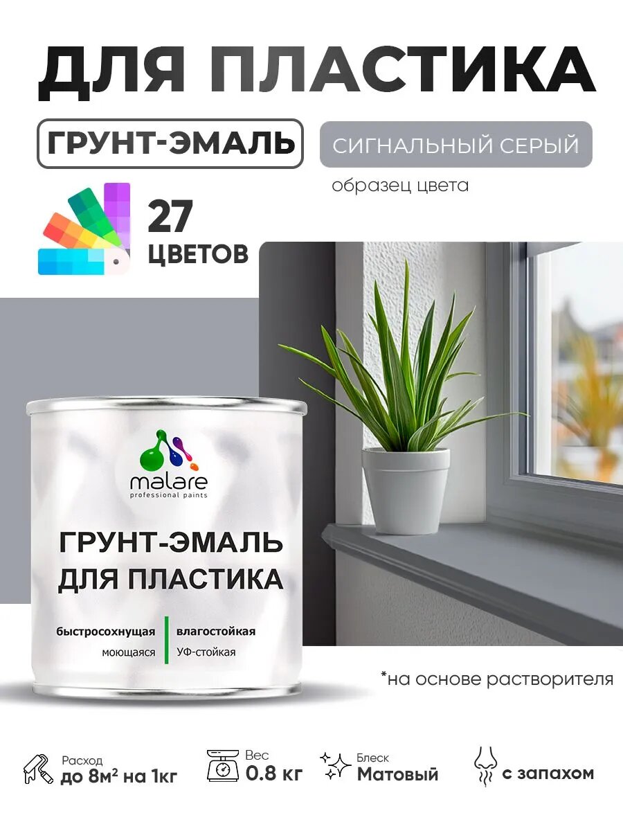 Грунт-Эмаль, Краска Malare 3 в 1 для пластика, окон и подоконников, сайдинга, быстросохнущая, матовый, сигнальный серый, 0.8 кг.