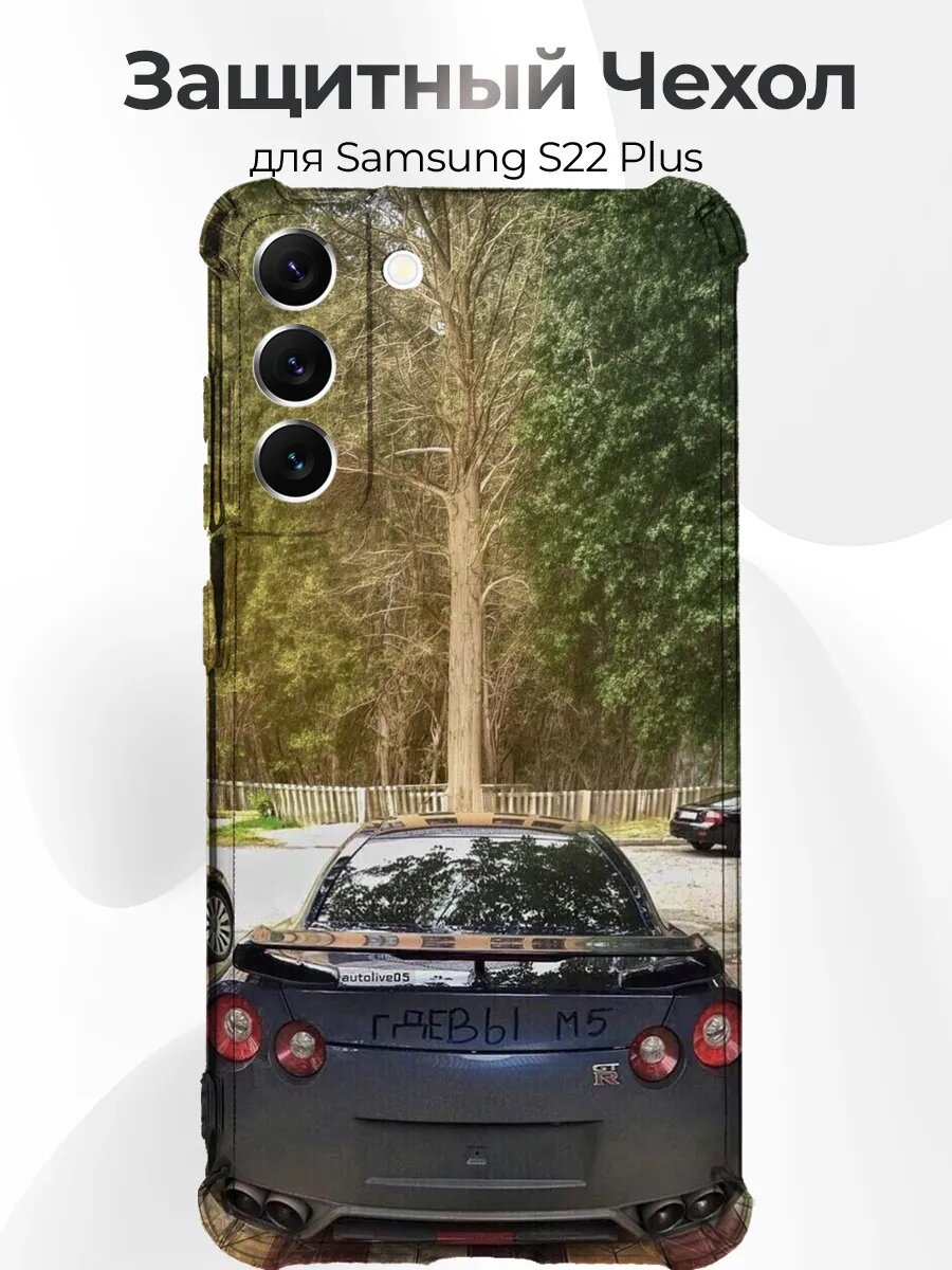 Чехол с принтом Samsung S22 Plus Nissan GT-R R35 Где вы M5