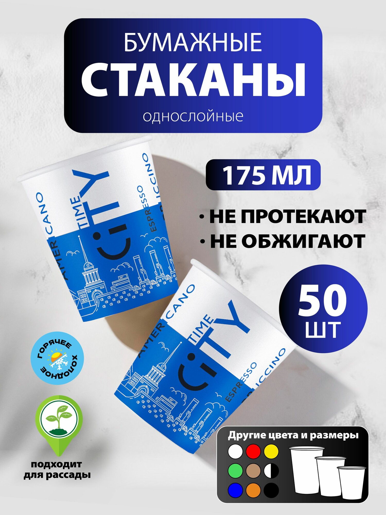 Стаканы одноразовые бумажные 175 мл, 50 шт, сити синий, однослойные; для кофе, чая, холодных и горячих напитков