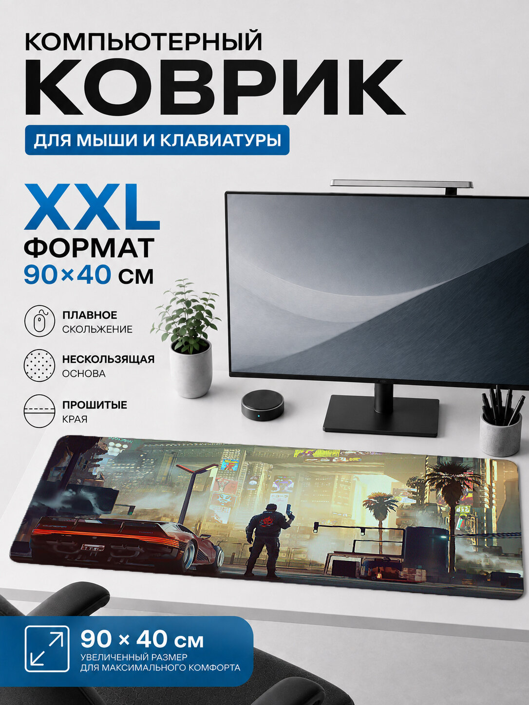 Большой игровой коврик для мыши и клавиатуры 90×40 см Cyberpunk — яркий мультяшный арт