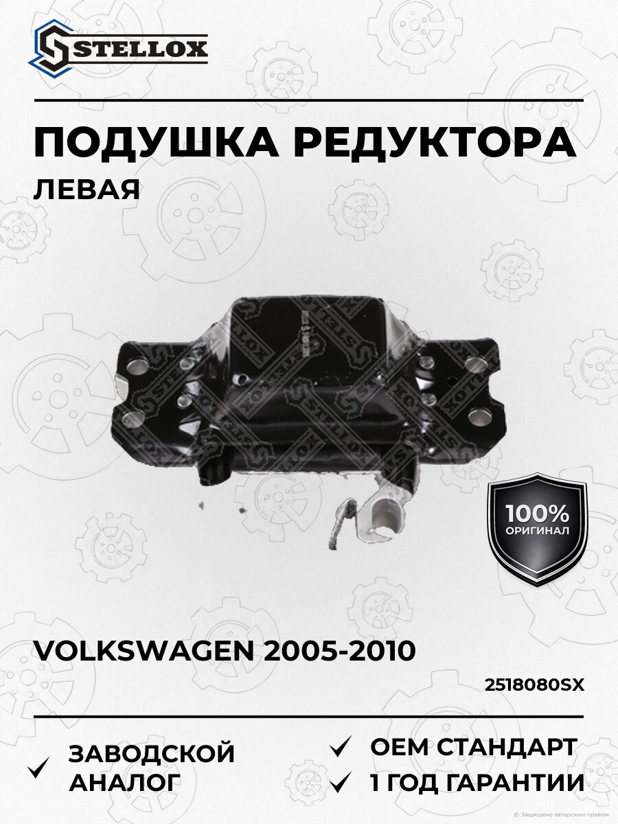 Подушка редуктора левая Stellox 25-18080-SX Фольксваген Пассат Volkswagen 2005-2010