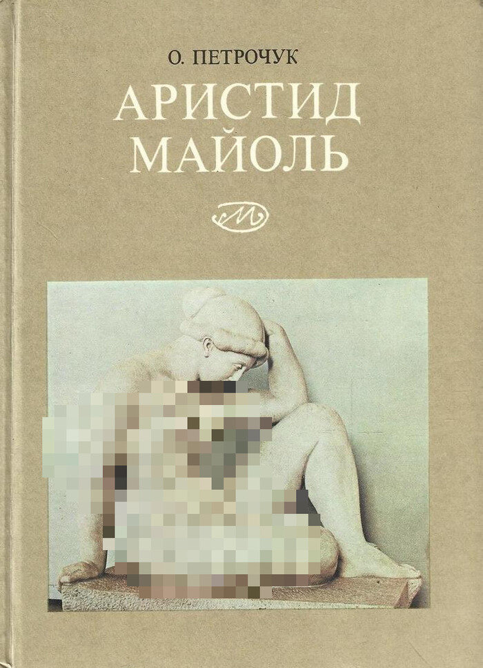 Аристид Майоль