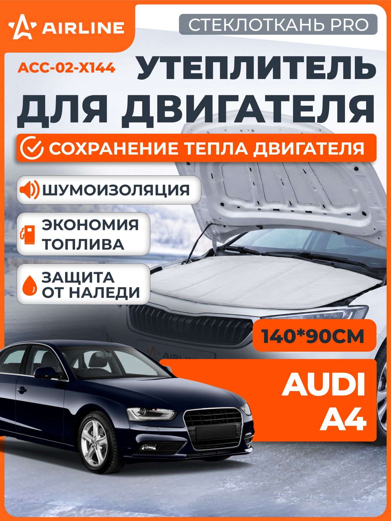 Автоодеяло Утеплитель двигателя Audi A4 140x90 см белый