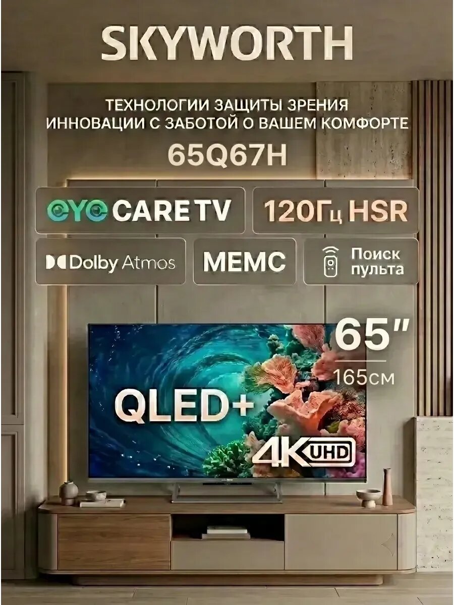 Телевизор Skyworth 65Q67H QLED+, 4K Ultra HD, Google TV