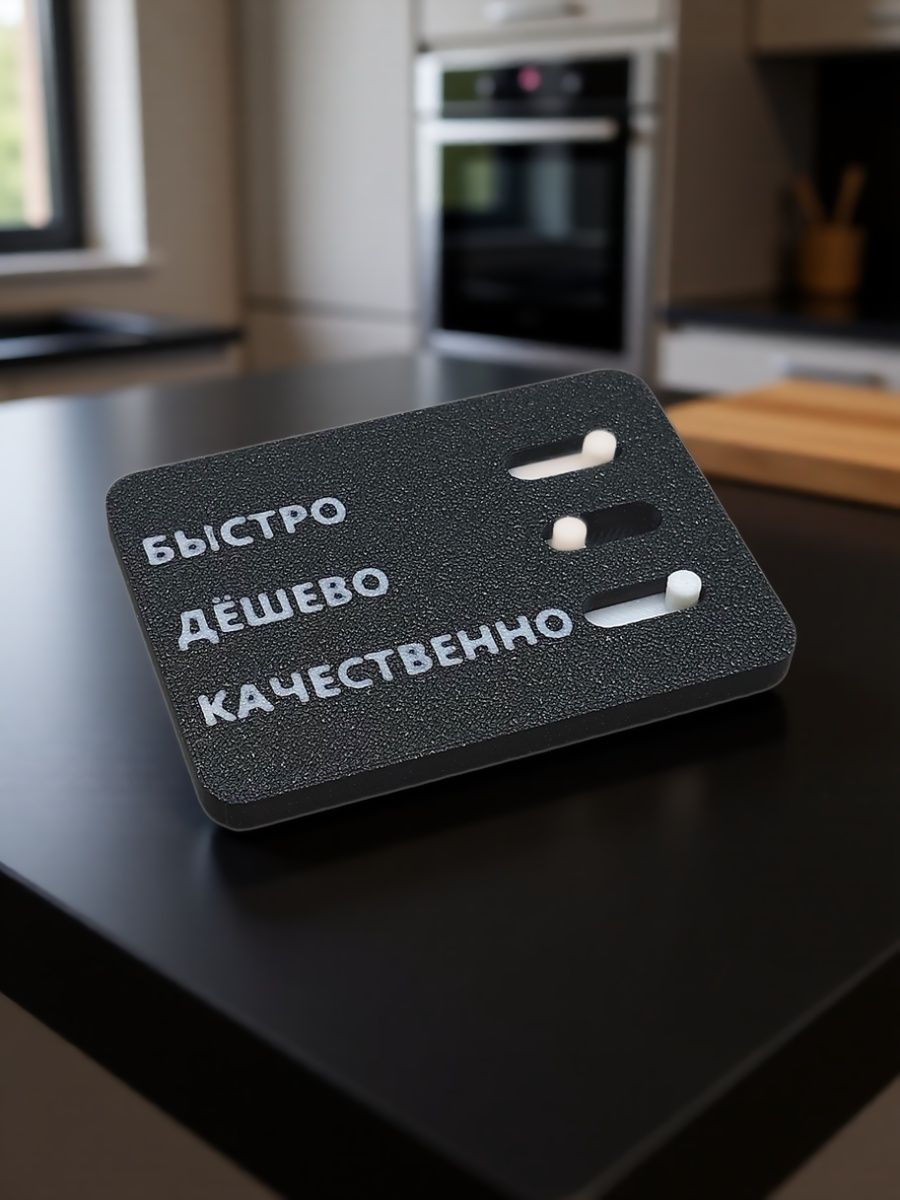 Интерактивная карточка "Быстро-Дёшево-Качественно"