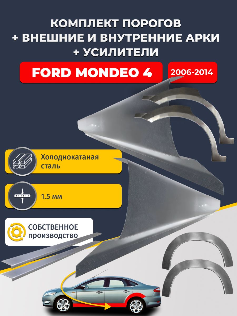 Комплект ремонтных задних внешних и внутренних арок (0,8 мм) + комплект порогов + усилители, на Ford Mondeo 4 2006-2014 седан (Мондео 4) Холоднокатаная сталь 1.5 мм
