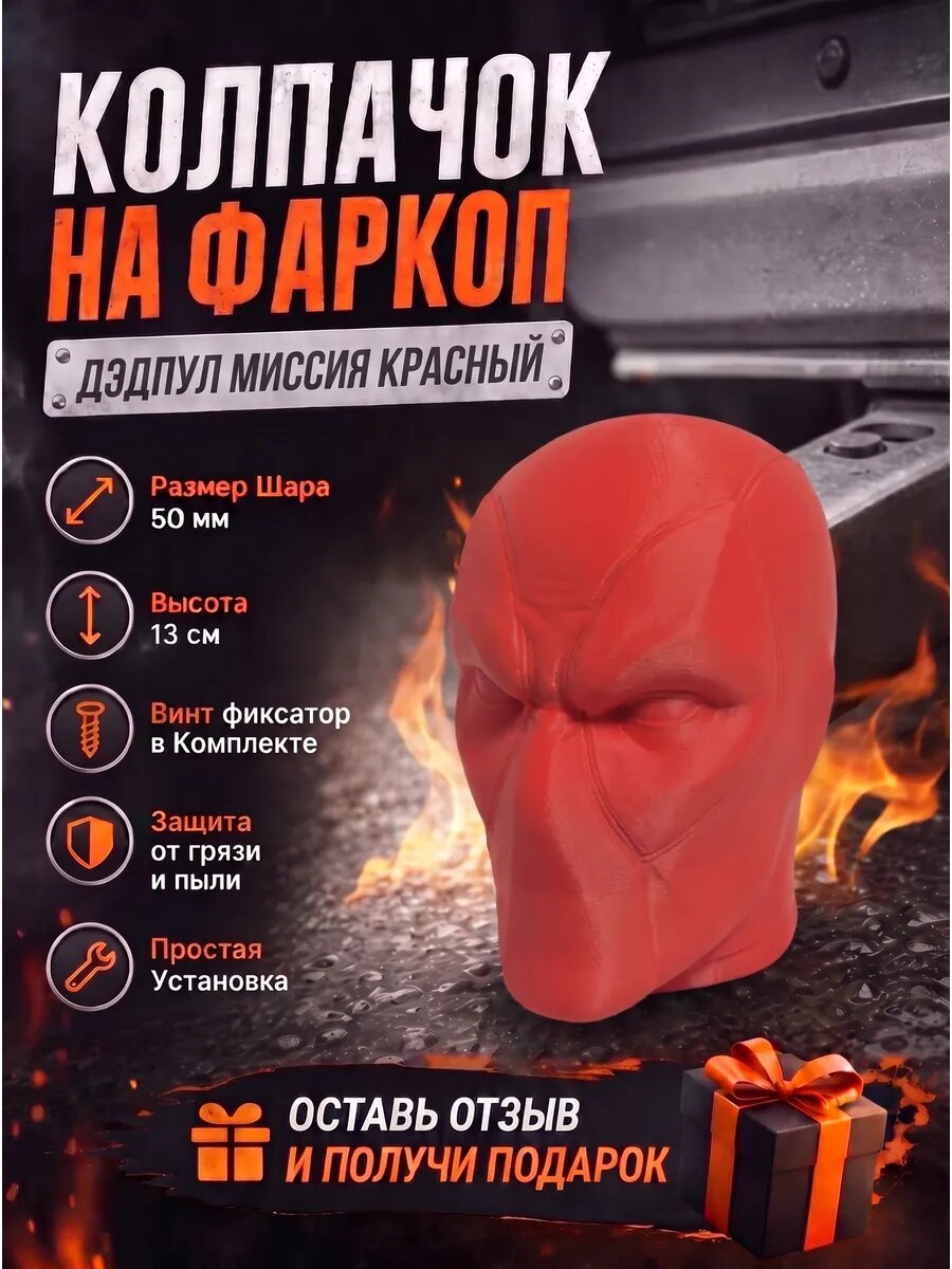Колпачок на фаркоп "Дэдпул"