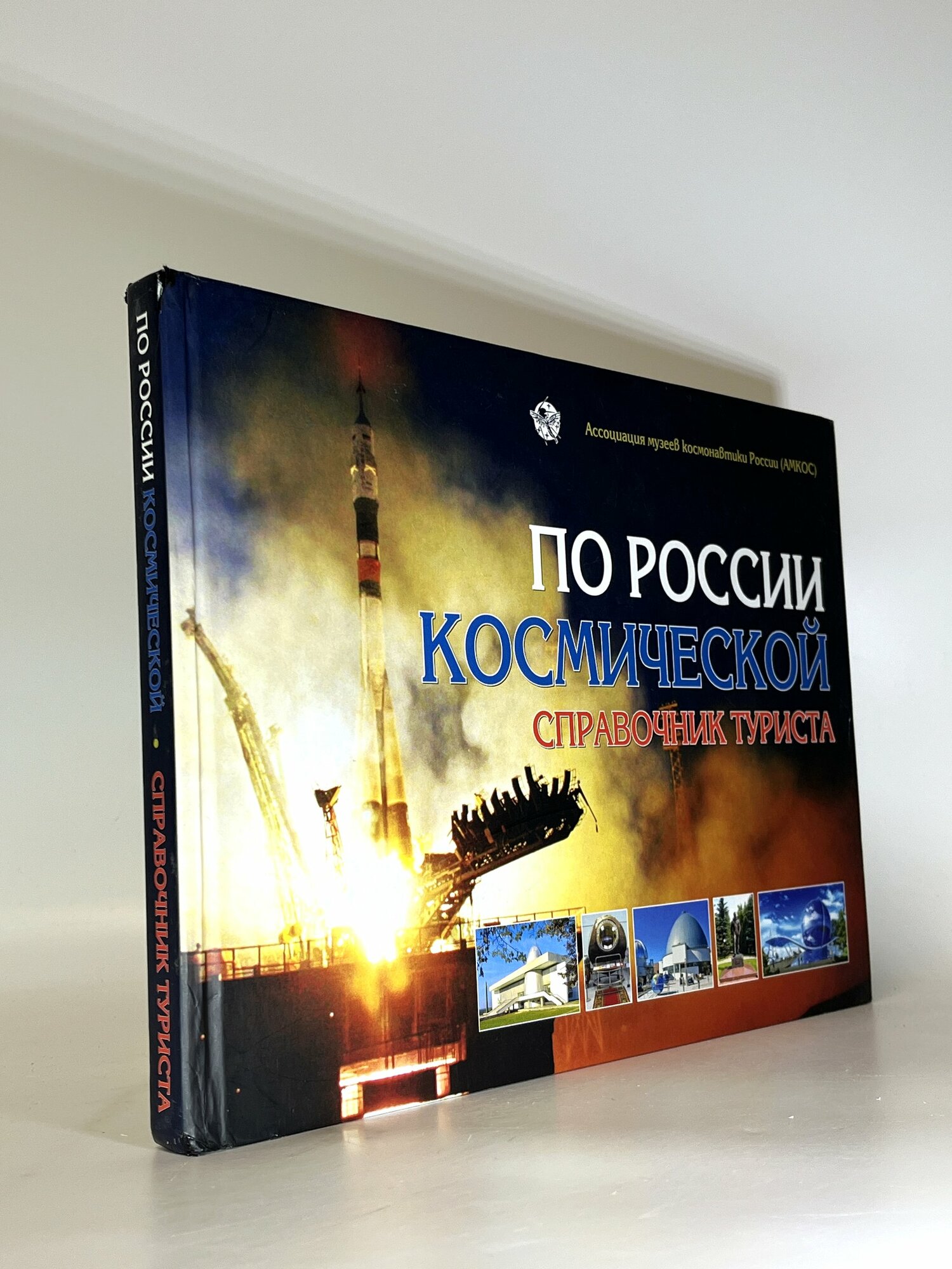 По России космической. Справочник туриста. Сборник. Букинистические книги в отличном состоянии.