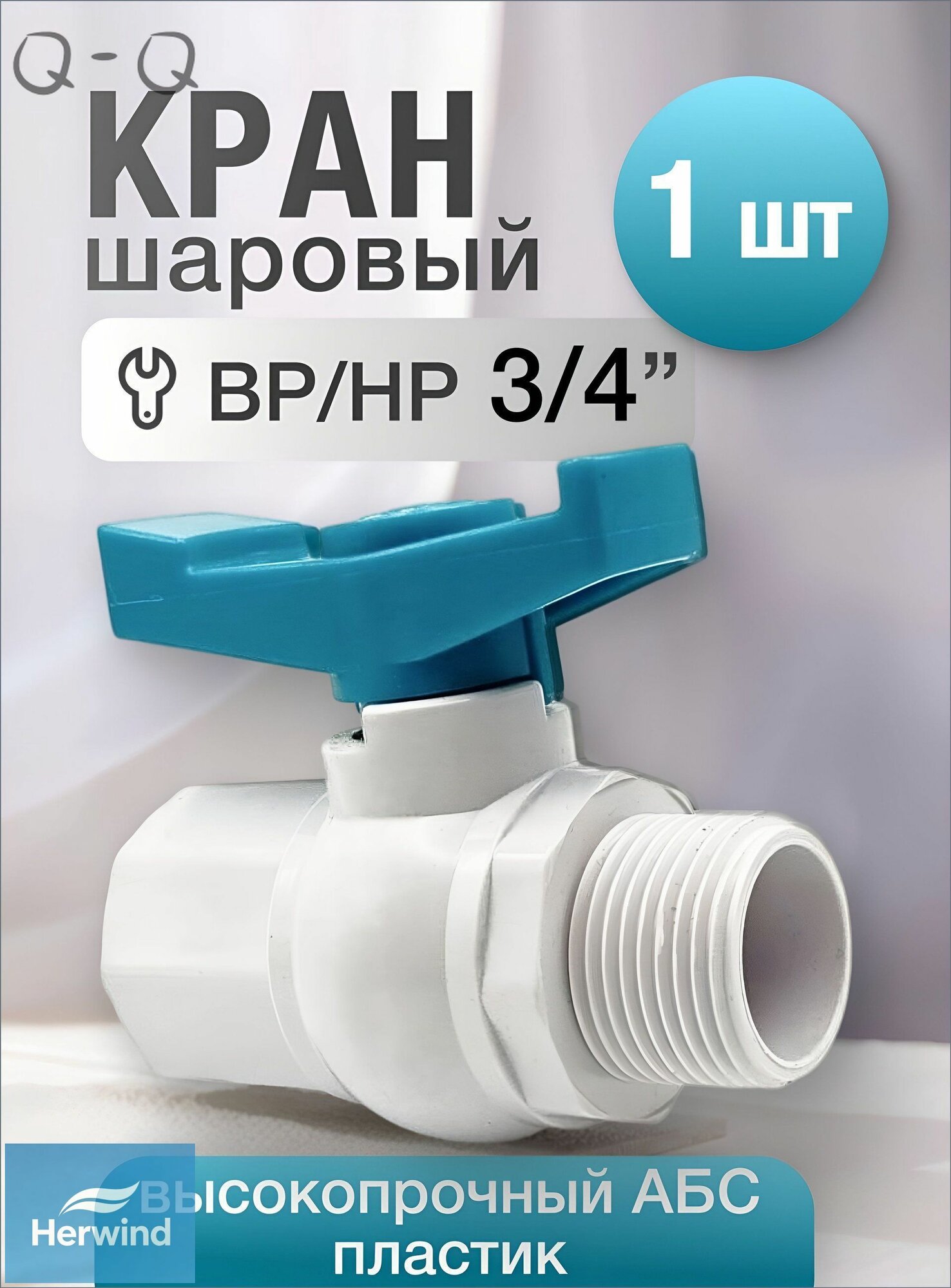 Кран шаровый с гайкойштуцером 3/4, выполненный из термостойкого ABSпластика, премиум