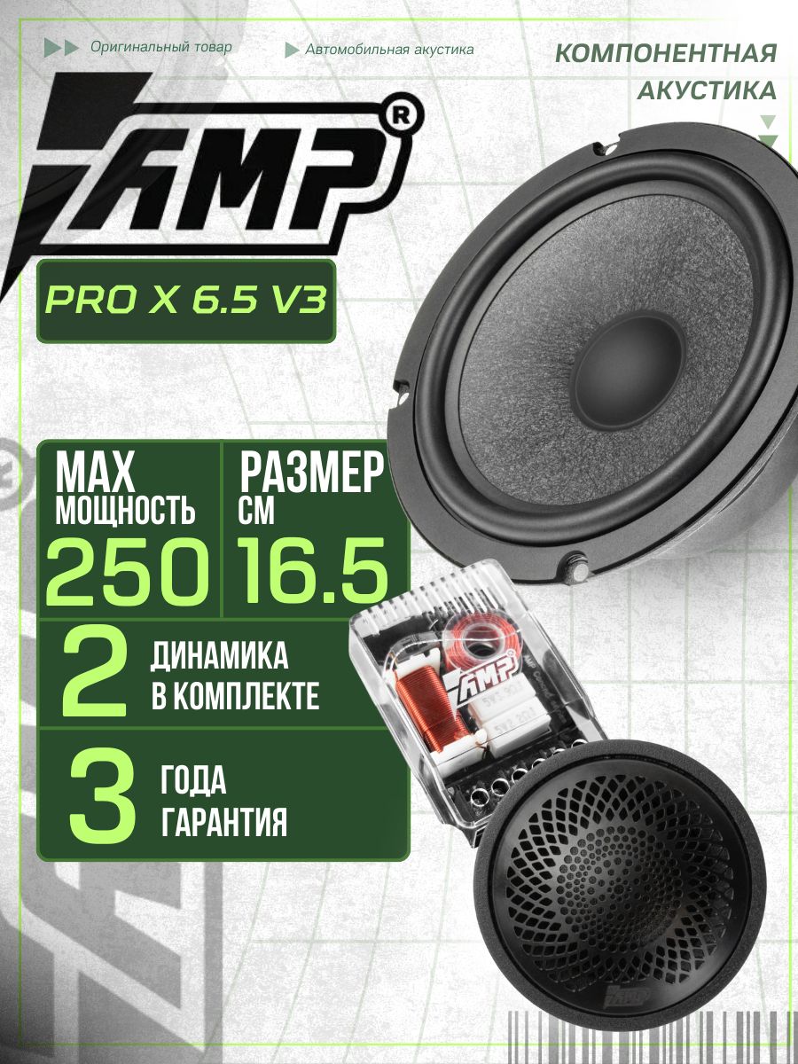 Динамики автомобильные 16 см / AMP PRO X 6.5 VER3