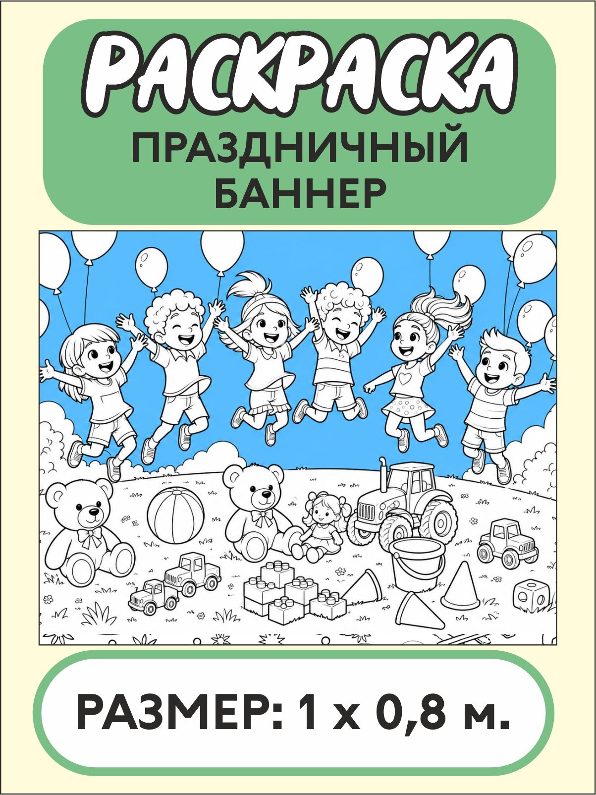 Баннер раскраска на детский праздник 1 х 0,8 м