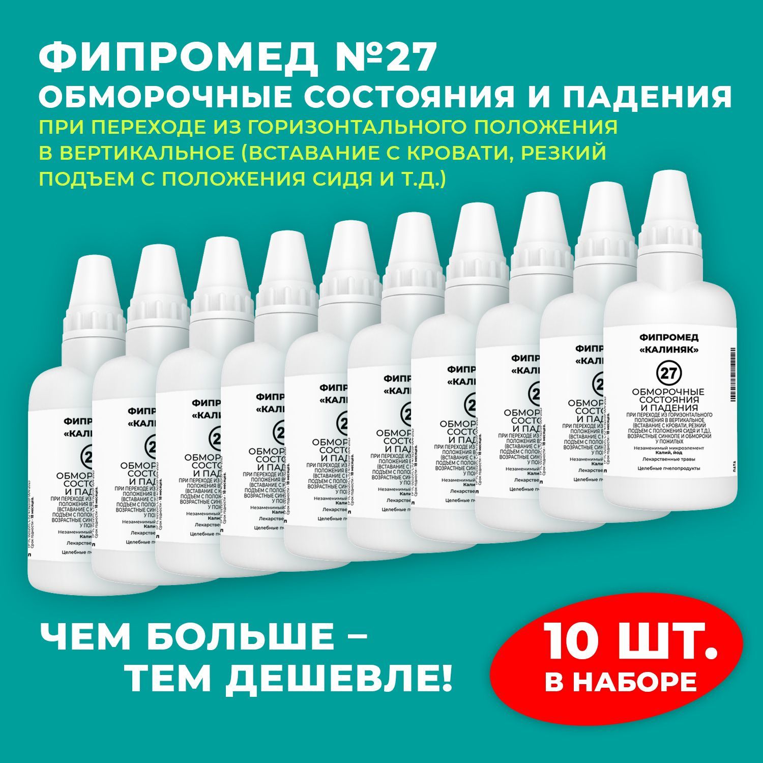 Пищевая добавка Калиняк Фипромед №27 "При обморочном состоянии", флакон 50 мл, набор 10 шт