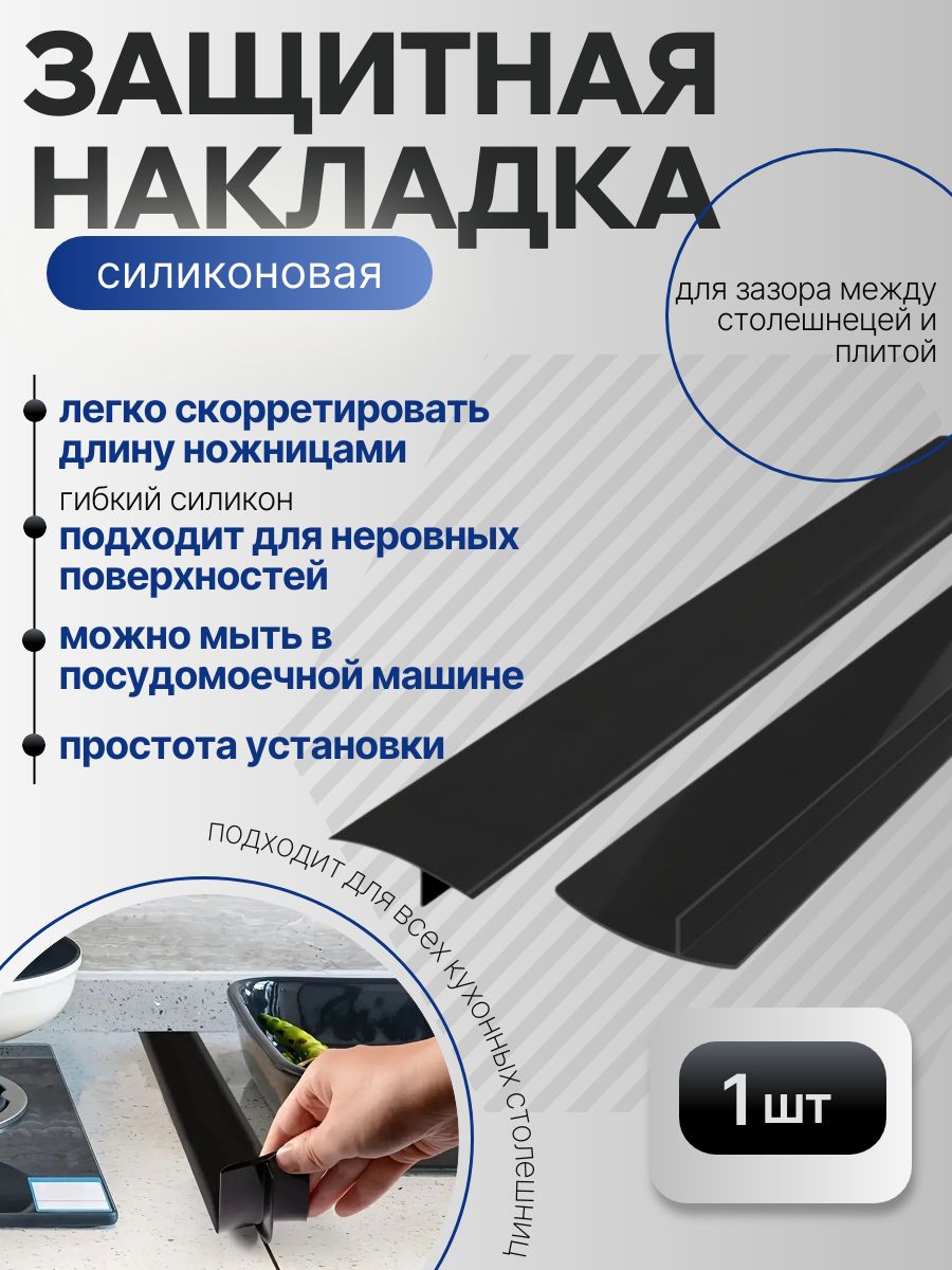 Накладка между плитой и столешницей силиконовая 63 см, уплотнитель для зазора плиты, защита от крошек и жира черная 1 шт