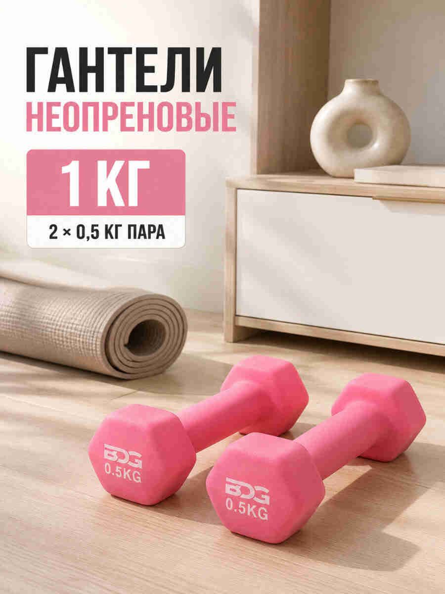 Гантели неопреновые БЛИН-да-ГРИФ розовые, 0,5 кг, 2 шт