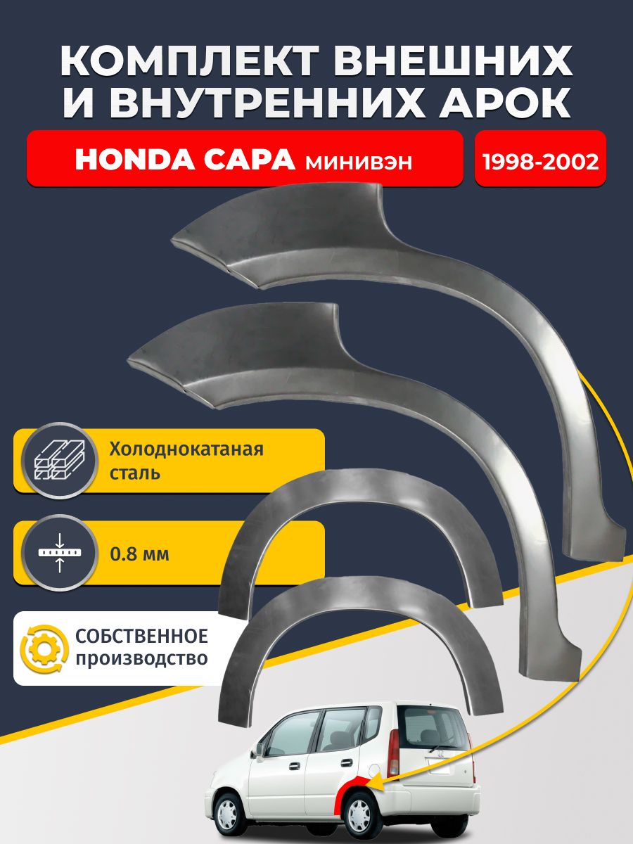 Комплект задних ремонтных внешних и внутренних арок для автомобиля (4 шт.), Honda Capa 1998-2002 Минивэн (Хонда Капа). Холоднокатаная сталь 0,8 мм.