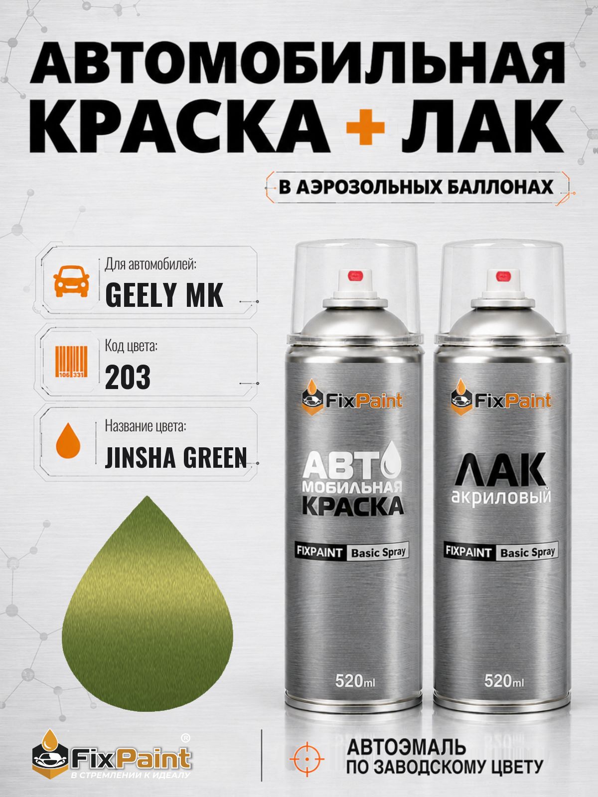 Краска и лак для GEELY MK, код 203, JINSHA GREEN, автомобильная эмаль базовая и акриловый глянцевый лак FixPaint в аэрозольных баллонах 520 мл