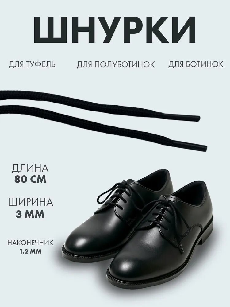 Шнурки тонкие черные круглые для туфель, полуботинок и ботинок. Ширина- 3 мм. Длина-80 см