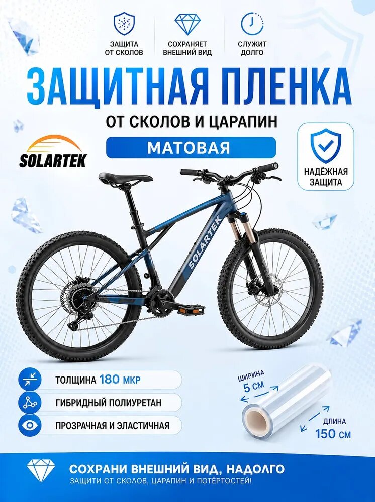 Защитная матовая прозрачная пленка солартек для велосипеда, 150х5 см, гибридный полиуретан на раму от царапин