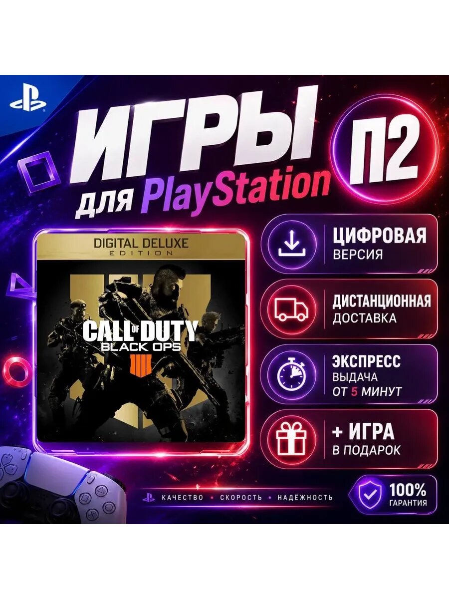 Call of Duty: Black Ops 4 PS4 PS5 цифровая версия п2